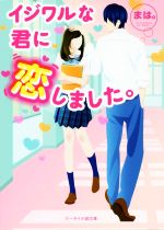 まは。(著者)販売会社/発売会社：スターツ出版発売年月日：2016/08/25JAN：9784813701361