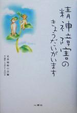 兄弟姉妹の会(編者)販売会社/発売会社：心願社/はる書房発売年月日：2005/03/31JAN：9784990234201