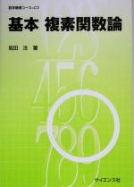 坂田ひろし(著者)販売会社/発売会社：サイエンス社/ 発売年月日：2005/03/10JAN：9784781910871