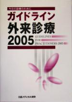 泉孝英(編者)販売会社/発売会社：日経メディカル開発/日経BP出版センター発売年月日：2005/03/31JAN：9784931400283