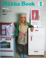葉山啓子(著者)販売会社/発売会社：文化出版局/ 発売年月日：2005/03/27JAN：9784579110452／／付属品〜型紙1枚付