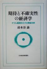 清水谷諭(著者)販売会社/発売会社：日本経済新聞社発売年月日：2005/02/22JAN：9784532132903