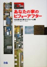 ビフォーアフター劇的リフォーム研究所(著者)販売会社/発売会社：ぴあ/ 発売年月日：2005/04/06JAN：9784835615219