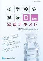 日本セルフケア支援薬剤師センター(著者)販売会社/発売会社：一ツ橋書店発売年月日：2016/08/01JAN：9784565182586
