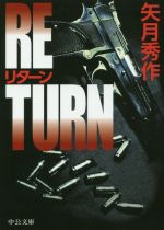 矢月秀作(著者)販売会社/発売会社：中央公論新社発売年月日：2016/08/01JAN：9784122062771
