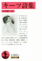 キーツ(著者),中村健二(訳者)販売会社/発売会社：岩波書店発売年月日：2016/08/01JAN：9784003226544