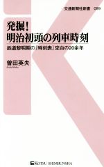 曽田英夫(著者)販売会社/発売会社：交通新聞社発売年月日：2016/08/01JAN：9784330694160