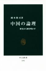 岡本隆司(著者)販売会社/発売会社：中央公論新社発売年月日：2016/08/01JAN：9784121023926