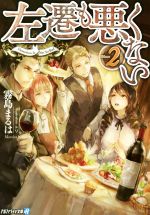 霧島まるは(著者),トリ販売会社/発売会社：アルファポリス発売年月日：2016/09/15JAN：9784434223358