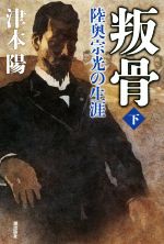 津本陽(著者)販売会社/発売会社：潮出版社発売年月日：2016/09/05JAN：9784267020629