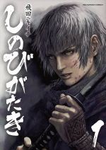 飛田ニキイチ(著者)販売会社/発売会社：小学館発売年月日：2016/09/16JAN：9784091273765