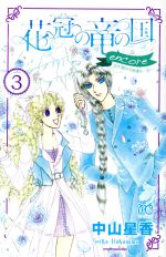 中山星香(著者)販売会社/発売会社：秋田書店発売年月日：2016/09/16JAN：9784253270786