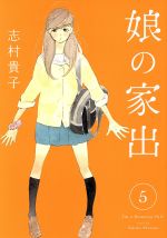 志村貴子(著者)販売会社/発売会社：集英社発売年月日：2016/09/16JAN：9784088904900