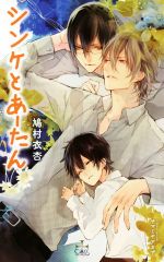 鳩村衣杏(著者),サマミヤアカザ販売会社/発売会社：笠倉出版社発売年月日：2016/09/10JAN：9784773088373