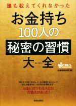 マル秘情報取材班(編者)販売会社/発売会社：青春出版社発売年月日：2016/09/01JAN：9784413111881