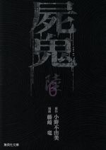 藤崎竜(著者),小野不由美販売会社/発売会社：集英社発売年月日：2016/09/16JAN：9784086196420