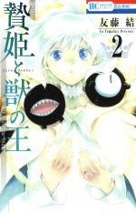 友藤結(著者)販売会社/発売会社：白泉社発売年月日：2016/09/20JAN：9784592215424