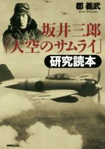 郡義武(著者)販売会社/発売会社：潮書房光人社発売年月日：2016/09/01JAN：9784769816263