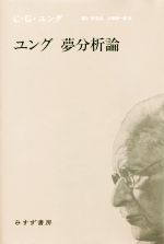 C．G．ユング(著者),大塚紳一郎(訳者),横山博(監訳)販売会社/発売会社：みすず書房発売年月日：2016/08/01JAN：9784622085171