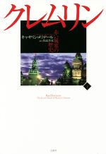 キャサリン・メリデール(著者),松島芳彦(訳者)販売会社/発売会社：白水社発売年月日：2016/09/01JAN：9784560095058