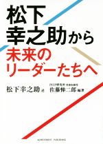 松下幸之助,佐藤悌二郎販売会社/発売会社：アチーブメント出版発売年月日：2016/08/01JAN：9784905154860