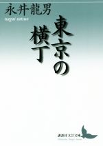 永井龍男(著者)販売会社/発売会社：講談社発売年月日：2016/09/10JAN：9784062903226