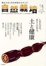 農業ルネサンス『自然栽培』編集部(編者),木村秋則販売会社/発売会社：東邦出版発売年月日：2016/09/01JAN：9784809414275