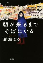 彩瀬まる(著者)販売会社/発売会社：新潮社発売年月日：2016/09/20JAN：9784103319634