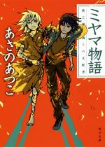 あさのあつこ(著者)販売会社/発売会社：KADOKAWA発売年月日：2016/09/24JAN：9784041041987