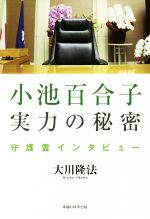 大川隆法(著者)販売会社/発売会社：幸福の科学出版発売年月日：2016/08/01JAN：9784863958296