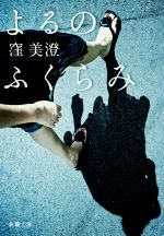 窪美澄(著者)販売会社/発売会社：新潮社発売年月日：2016/09/28JAN：9784101391441