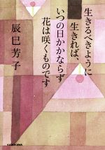 辰巳芳子(著者)販売会社/発売会社：KADOKAWA発売年月日：2016/09/01JAN：9784040686486