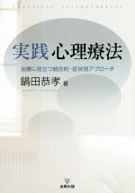 鍋田恭孝(著者)販売会社/発売会社：金剛出版発売年月日：2016/09/01JAN：9784772415149