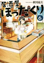 秋川滝美(著者)販売会社/発売会社：アルファポリス発売年月日：2016/10/05JAN：9784434224508