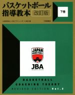 日本バスケットボール協会(編者)販売会社/発売会社：大修館書店発売年月日：2016/09/01JAN：9784469268027