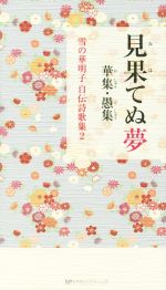 雪の華明子(著者)販売会社/発売会社：ミヤオビパブリッシング発売年月日：2016/09/01JAN：9784801600799