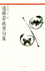 遠藤若狭男(著者)販売会社/発売会社：ふらんす堂発売年月日：2016/09/01JAN：9784781409092