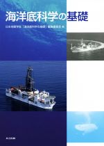 日本地質学会「海洋底科学の基礎」編集委員会(編者)販売会社/発売会社：共立出版発売年月日：2016/09/01JAN：9784320047297