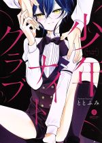 ととふみ(著者)販売会社/発売会社：一迅社発売年月日：2016/10/15JAN：9784758075930