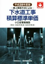建設物価調査会販売会社/発売会社：建設物価調査会発売年月日：2016/09/01JAN：9784767661223
