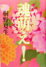 桐野夏生(著者)販売会社/発売会社：毎日新聞社発売年月日：2005/04/25JAN：9784620106908