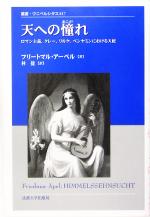 フリートマル・アーペル(著者),林捷(訳者)販売会社/発売会社：法政大学出版局発売年月日：2005/04/25JAN：9784588008177