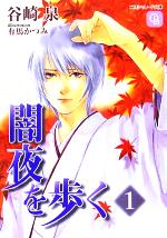 谷崎泉(著者)販売会社/発売会社：二見書房発売年月日：2005/10/29JAN：9784576051703