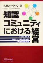 ロバート・H．バックマン(著者),日本ナレッジマネジメント学会翻訳委員会(訳者)販売会社/発売会社：シュプリンガーフェアラーク東京/ 発売年月日：2005/03/19JAN：9784431711414