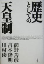 網野善彦(著者),吉本隆明(著者),川村湊(著者)販売会社/発売会社：作品社発売年月日：2005/04/05JAN：9784861820205