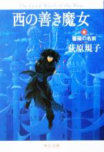 荻原規子(著者)販売会社/発売会社：中央公論新社発売年月日：2005/02/25JAN：9784122044845