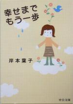 岸本葉子(著者)販売会社/発売会社：中央公論新社/ 発売年月日：2005/02/22JAN：9784122044906