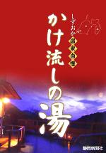 静岡新聞社(著者)販売会社/発売会社：静岡新聞社/ 発売年月日：2005/11/15JAN：9784783818489