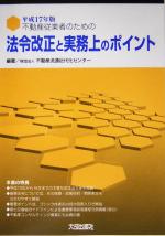 不動産流通近代化センター(著者)販売会社/発売会社：大成出版社/ 発売年月日：2005/03/07JAN：9784802891660