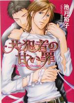 池戸裕子(著者)販売会社/発売会社：徳間書店/ 発売年月日：2005/04/26JAN：9784199003455